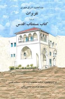 Taqírát dar báriyi Kitáb-i-Mustatáb-i-Aqdas (sc) | Ishraq-Khavari ...